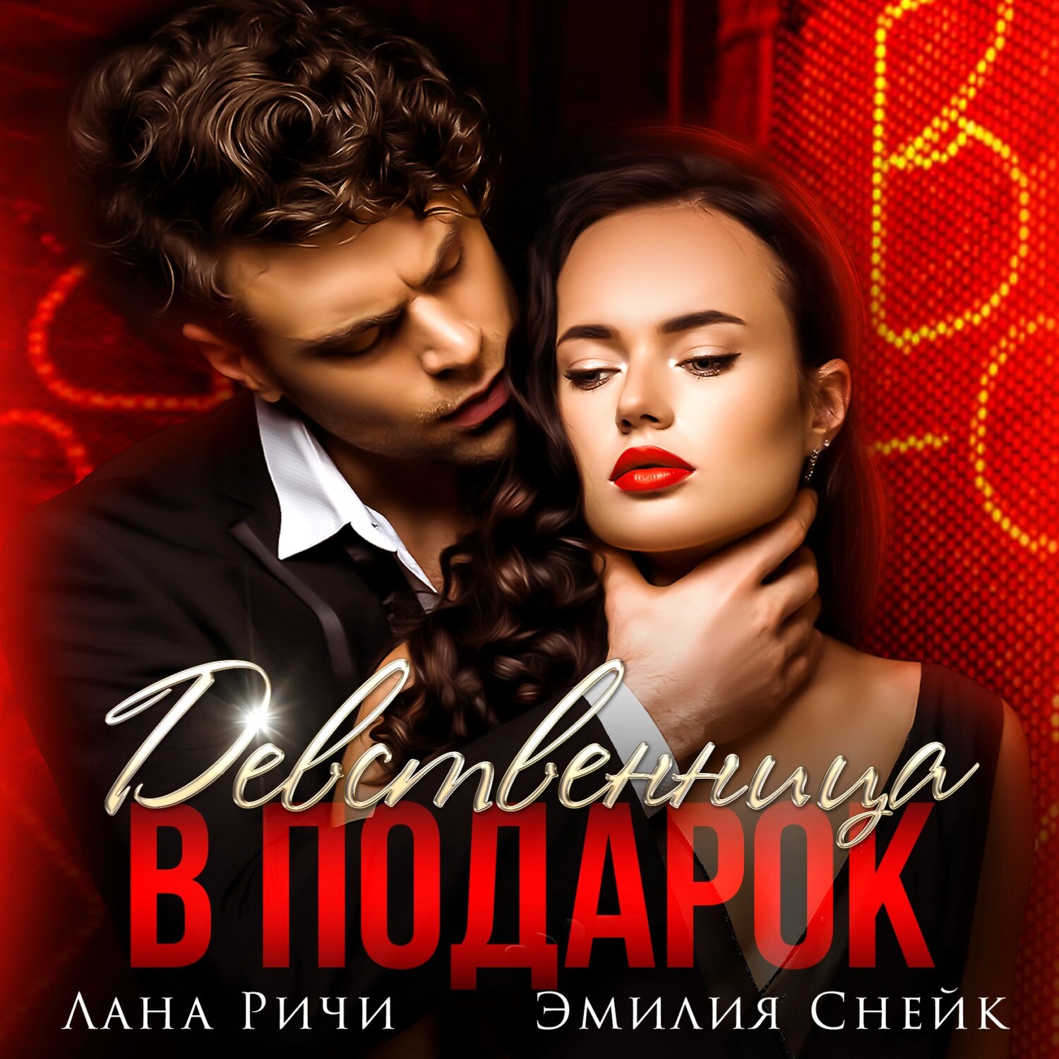 Девственница в подарок [Аудиокнига]