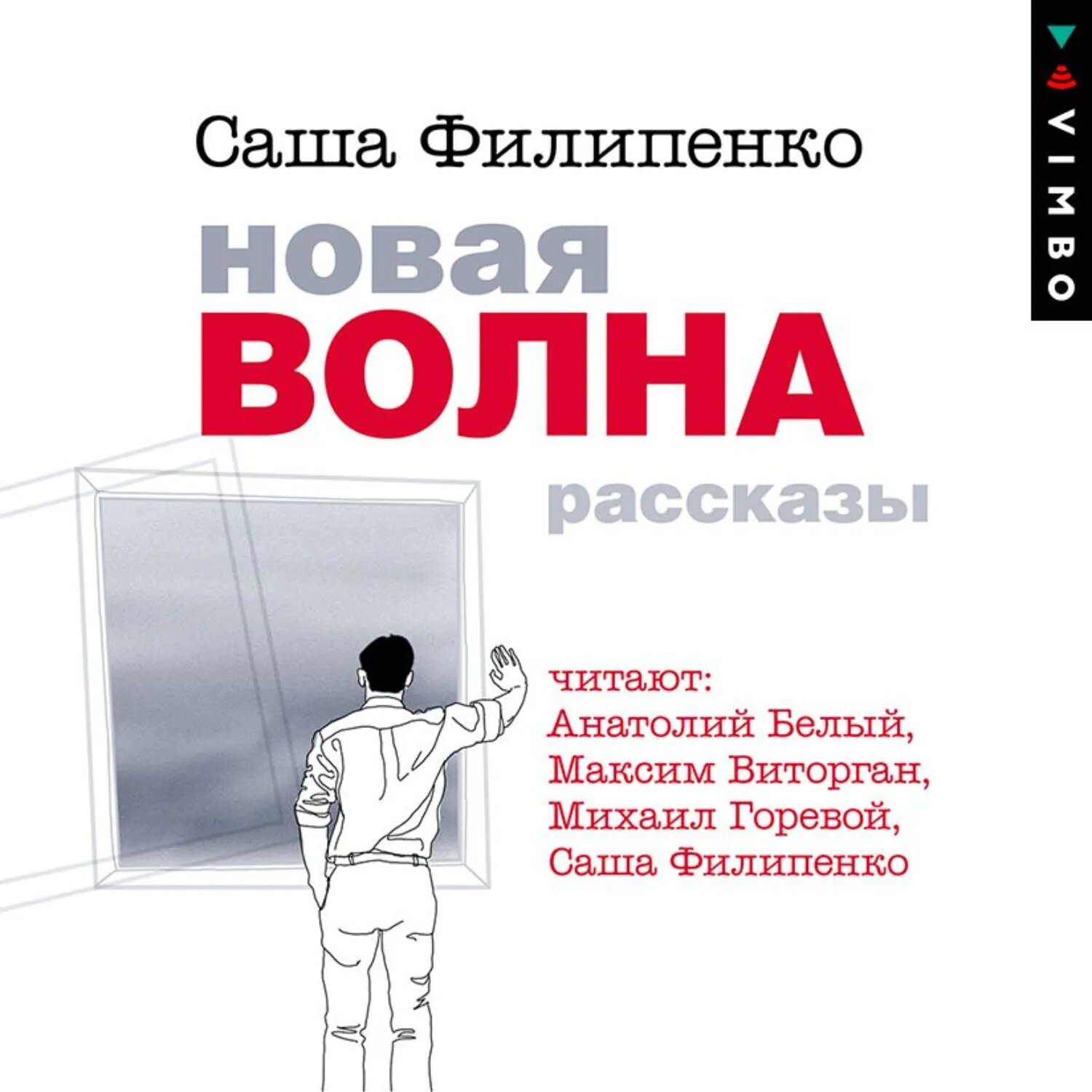 Новая волна. Рассказы [Аудиокнига]