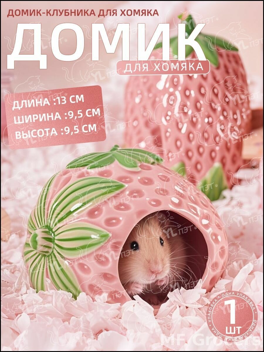 Домик для хомячков в форме клубники, 13x9.5x9.5см