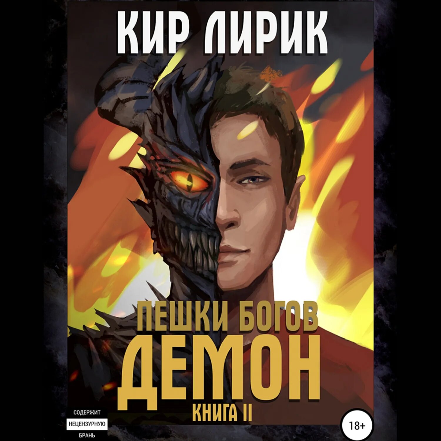 Пешки богов. Демон [Аудиокнига]