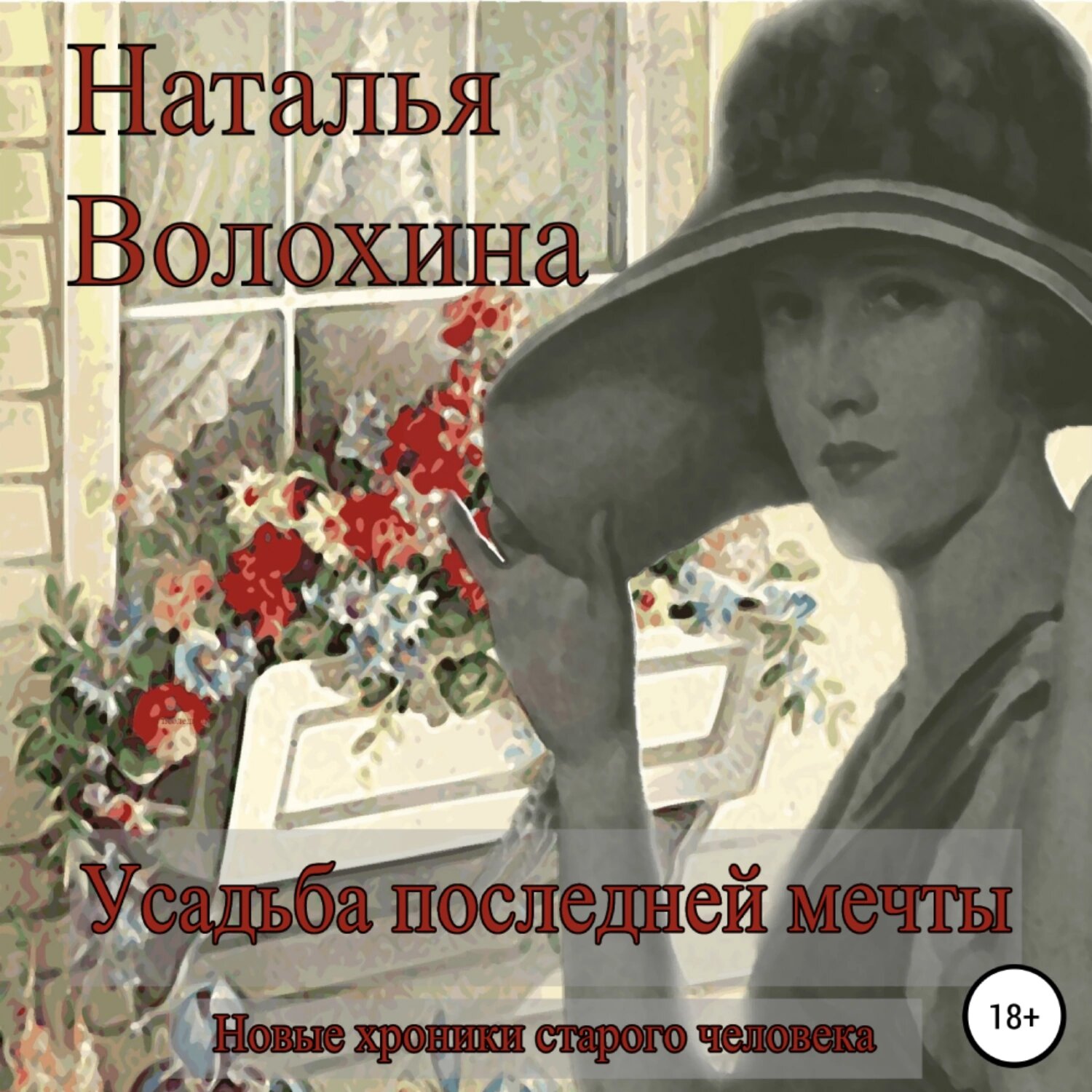 Усадьба последней мечты [Аудиокнига]
