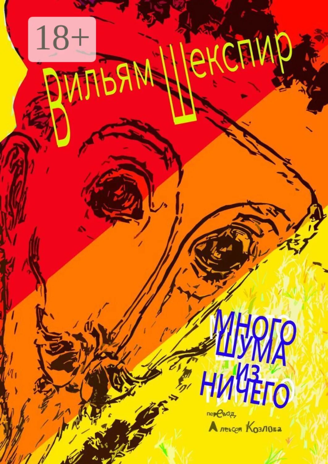 Много шума из ничего [Цифровая книга]