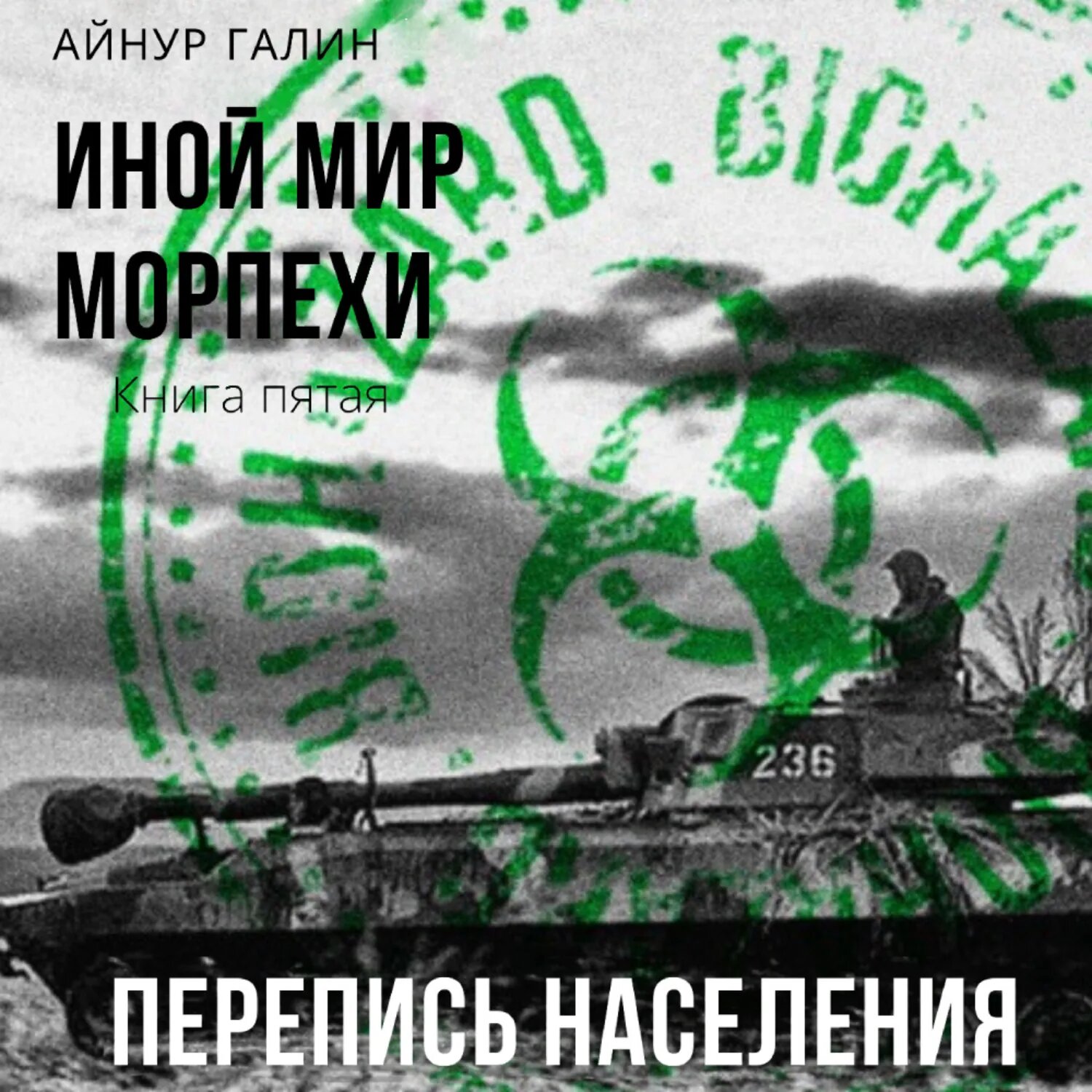 Иной мир. Морпехи. Книга пятая. Перепись населения [Аудиокнига]