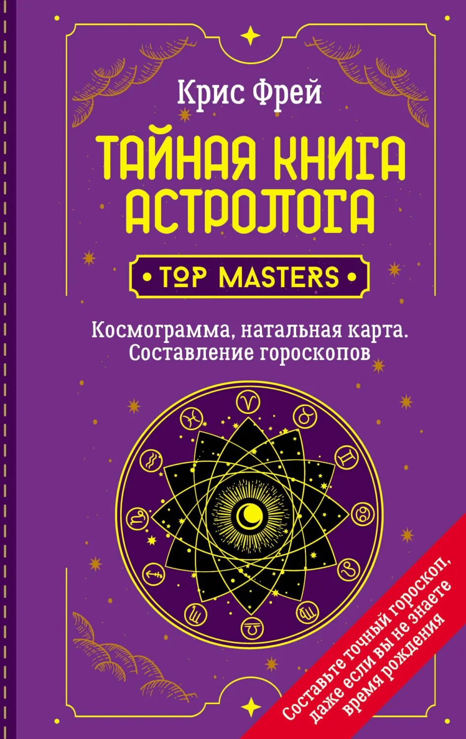 Тайная книга астролога. Космограмма, натальная карта. Составление гороскопов [Цифровая книга]