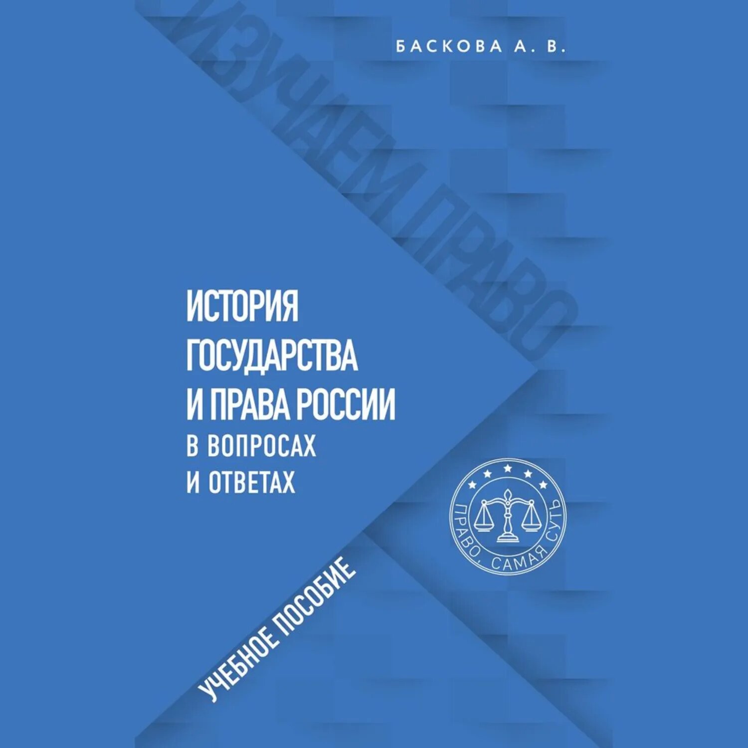 История государства и права России в вопросах и ответах. Учебное пособие [Аудиокнига]