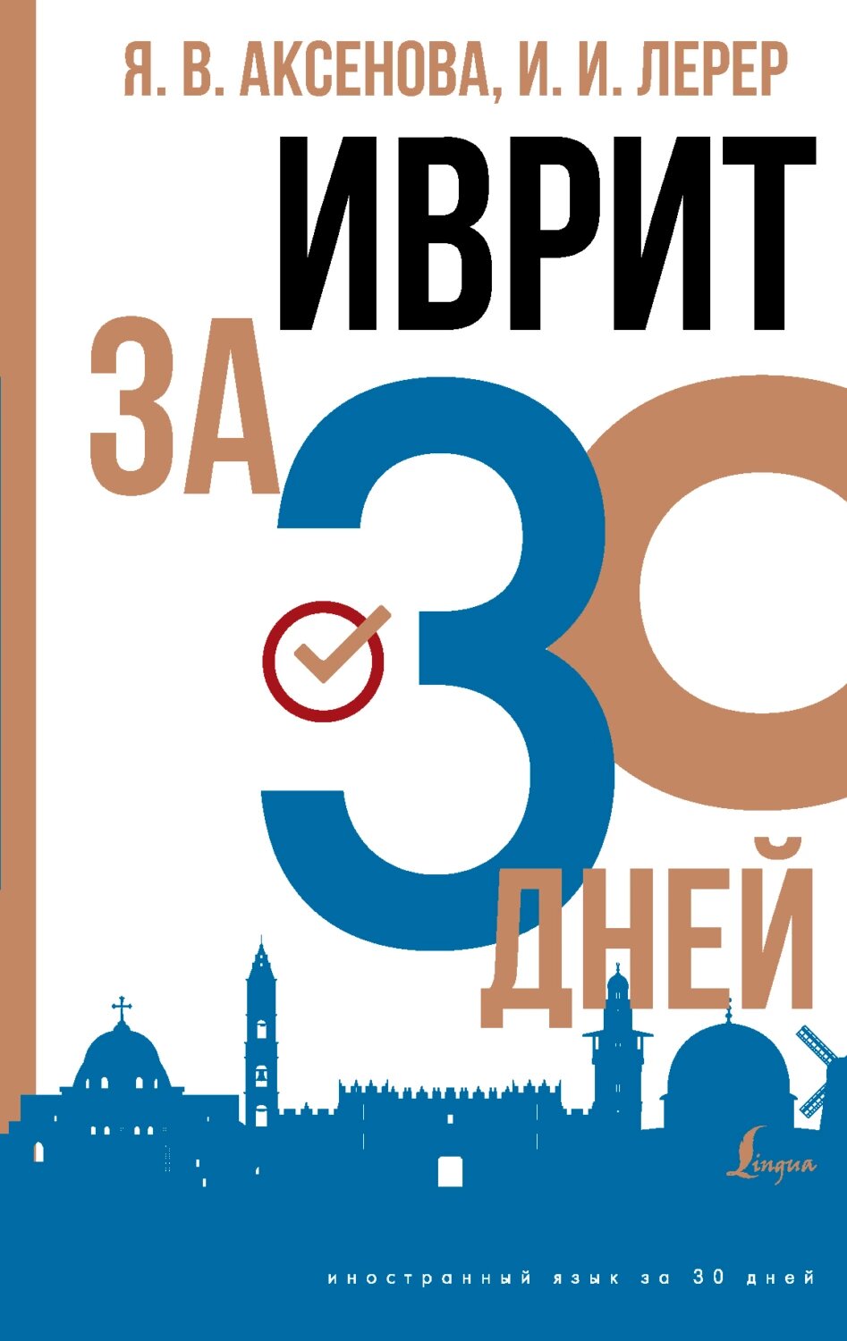 Иврит за 30 дней [Цифровая книга]
