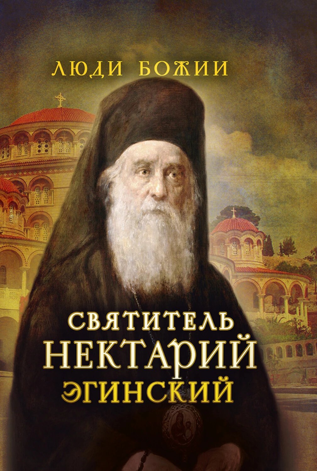 Святитель Нектарий Эгинский [Цифровая книга]