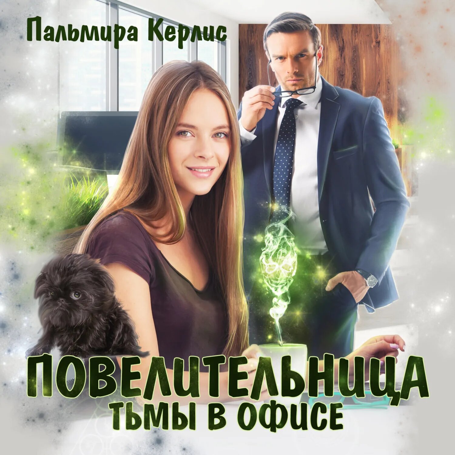 Повелительница тьмы в офисе [Аудиокнига]
