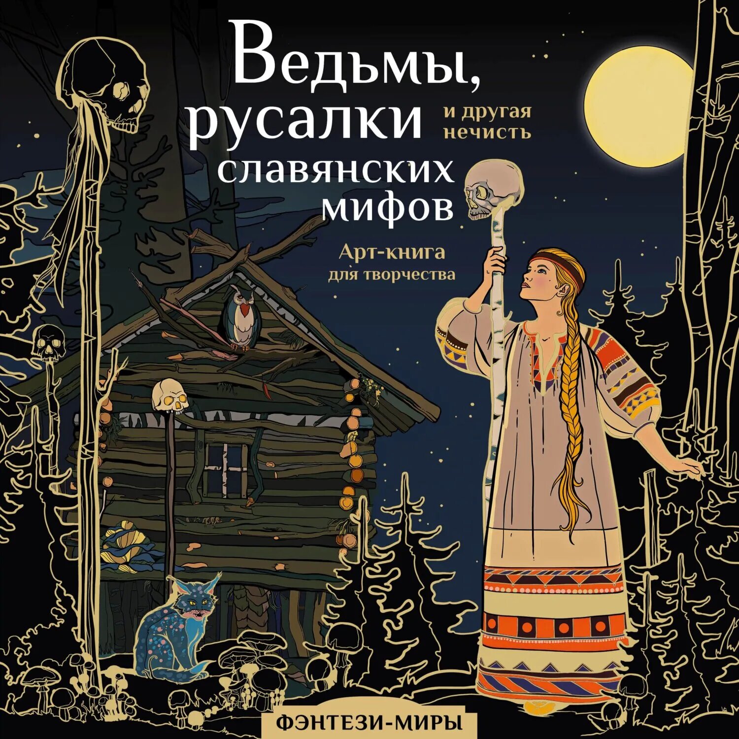 Ведьмы, русалки и другая нечисть славянских мифов [Цифровая книга]