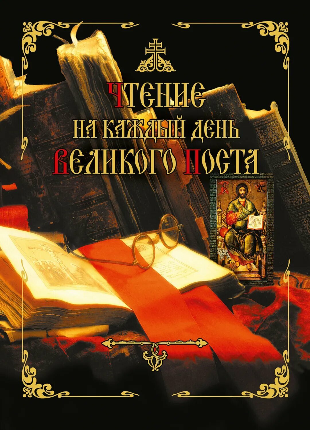 Чтение на каждый день Великого поста [Цифровая книга]
