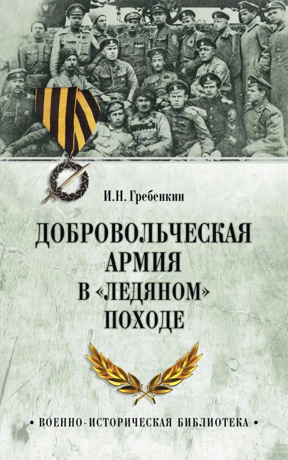 Добровольческая армия в «Ледяном» походе [Цифровая книга]