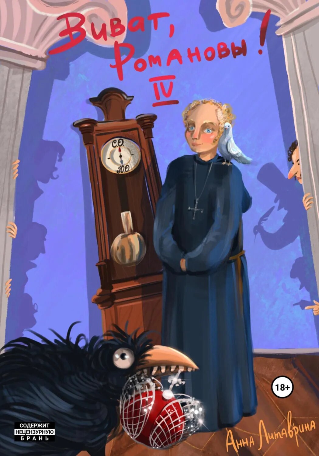 Виват, Романовы! Часть IV [Цифровая книга]