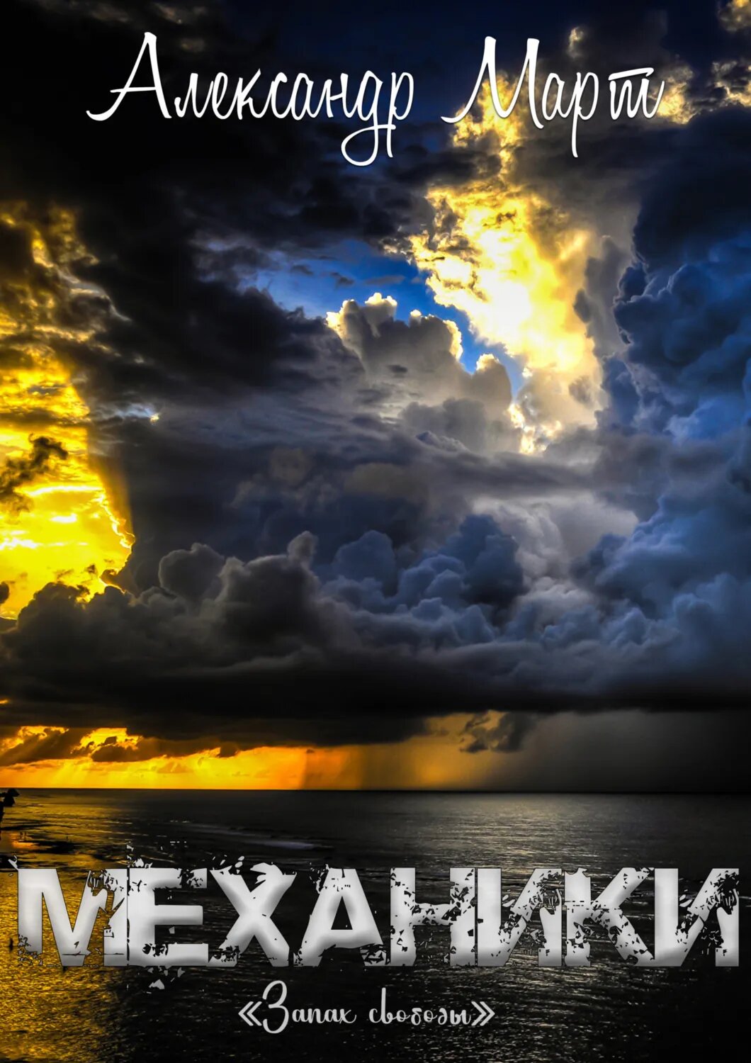 Механики. Запах свободы [Цифровая книга]