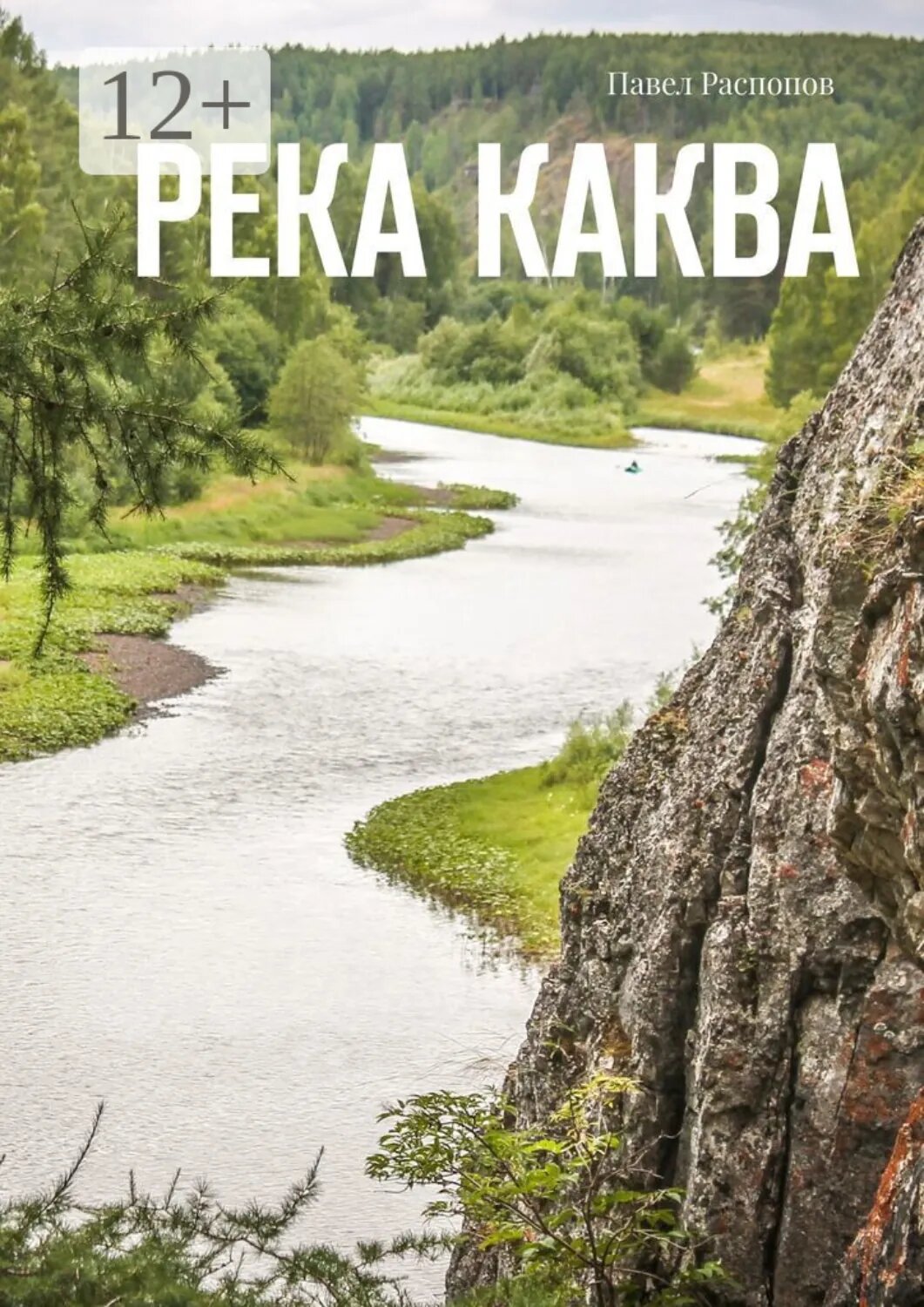Река Каква [Цифровая книга]