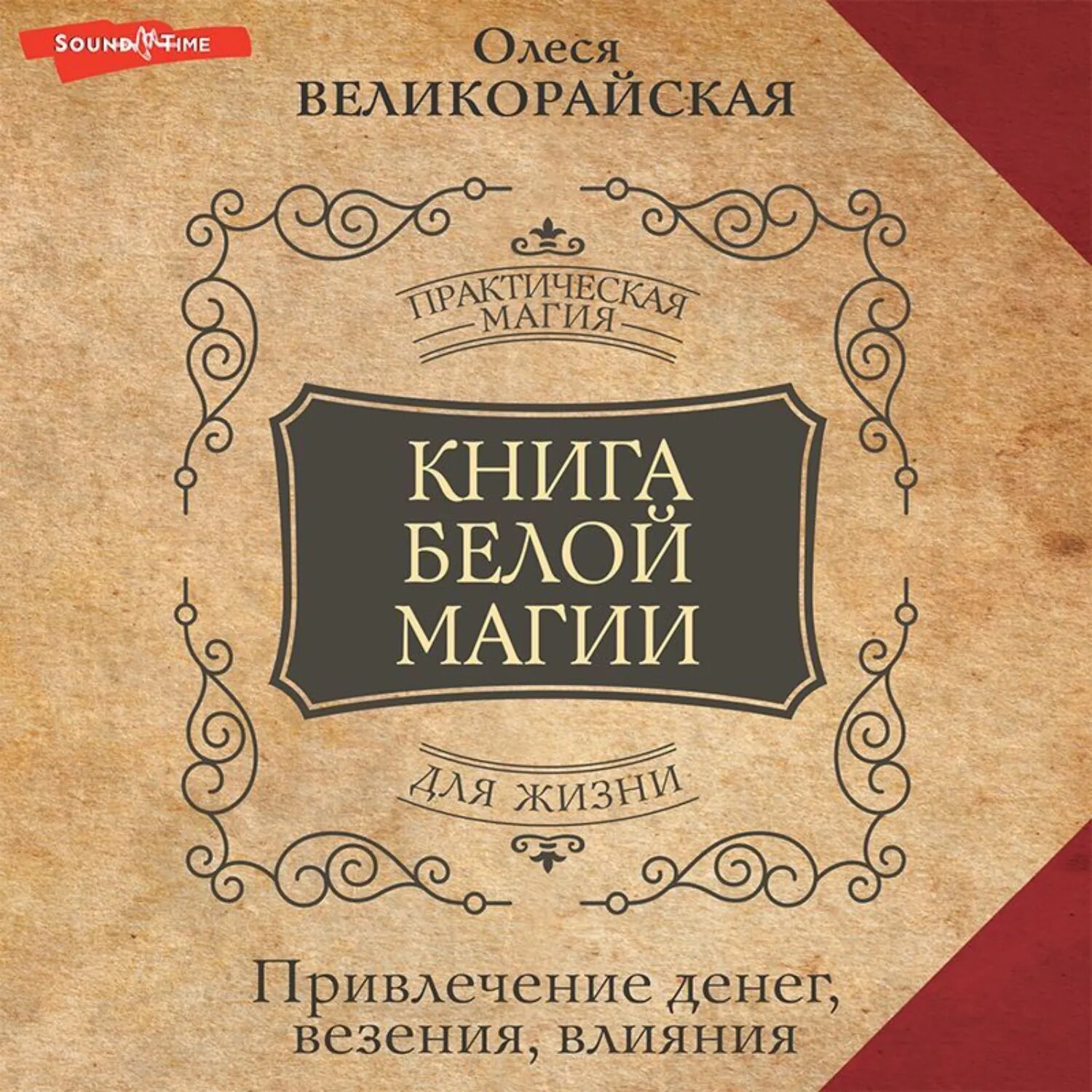 Книга Белой магии. Привлечение денег, везения, влияния [Аудиокнига]