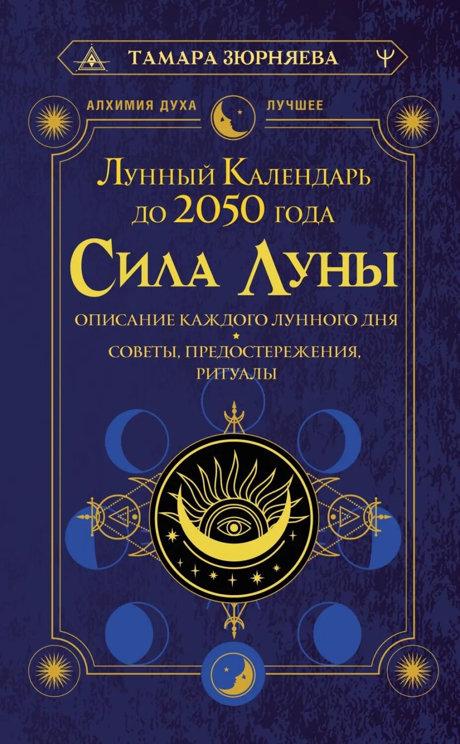 Сила Луны. Описание каждого лунного дня. Советы, предостережения, ритуалы. Лунный календарь до 2050 года [Цифровая книга]