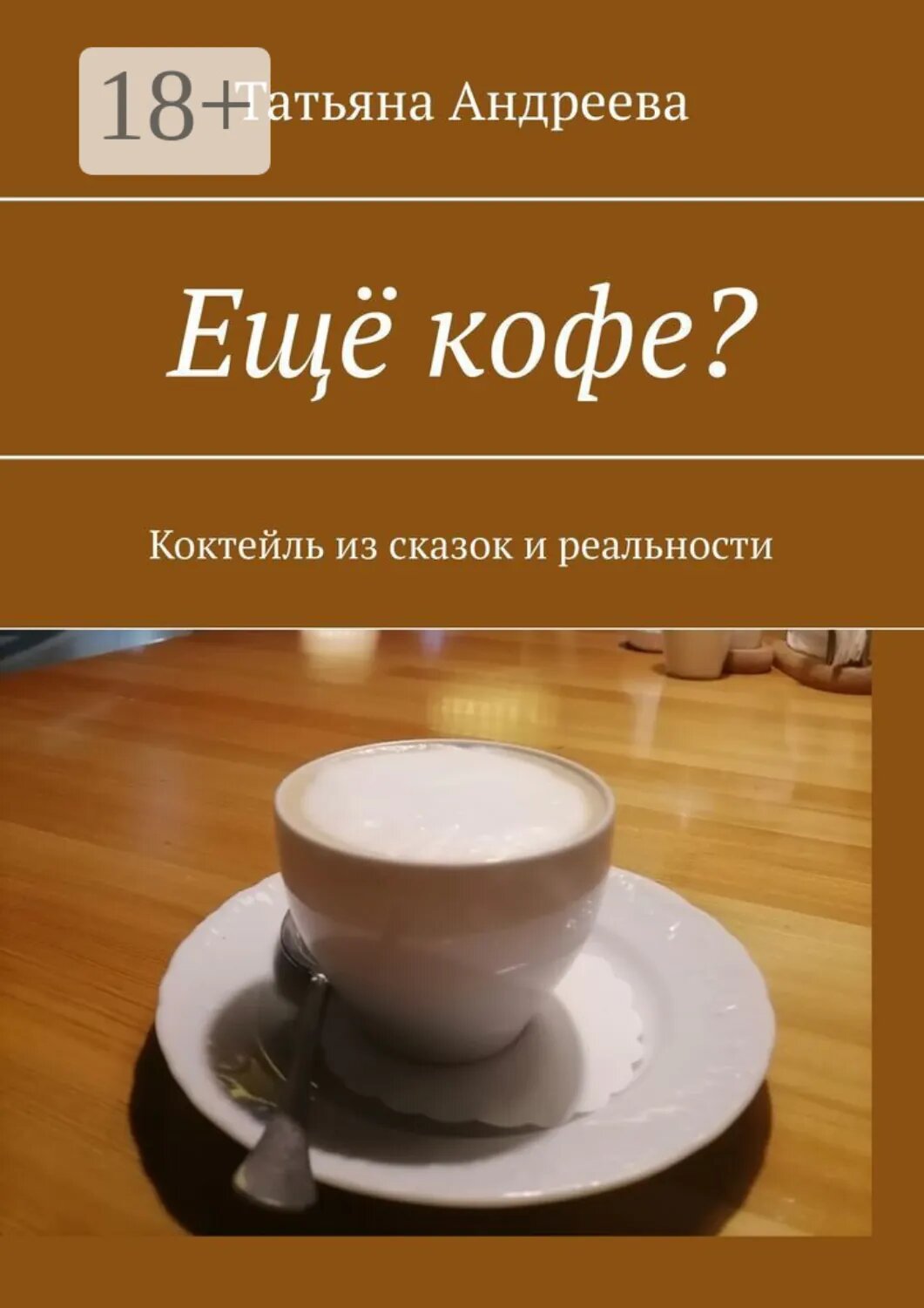 Ещё кофе? Коктейль из сказок и реальности [Цифровая книга]