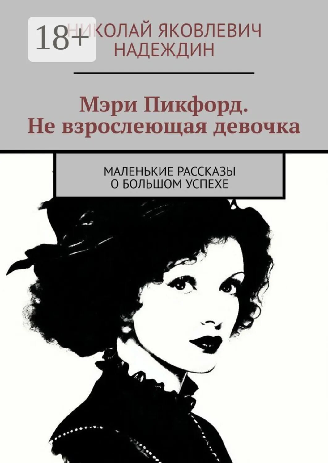 Мэри Пикфорд. Не взрослеющая девочка. Маленькие рассказы о большом успехе [Цифровая книга]
