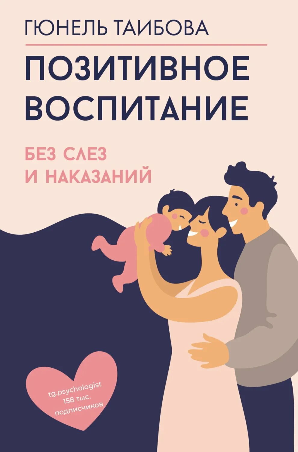 Позитивное воспитание: без слез и наказаний [Цифровая книга]