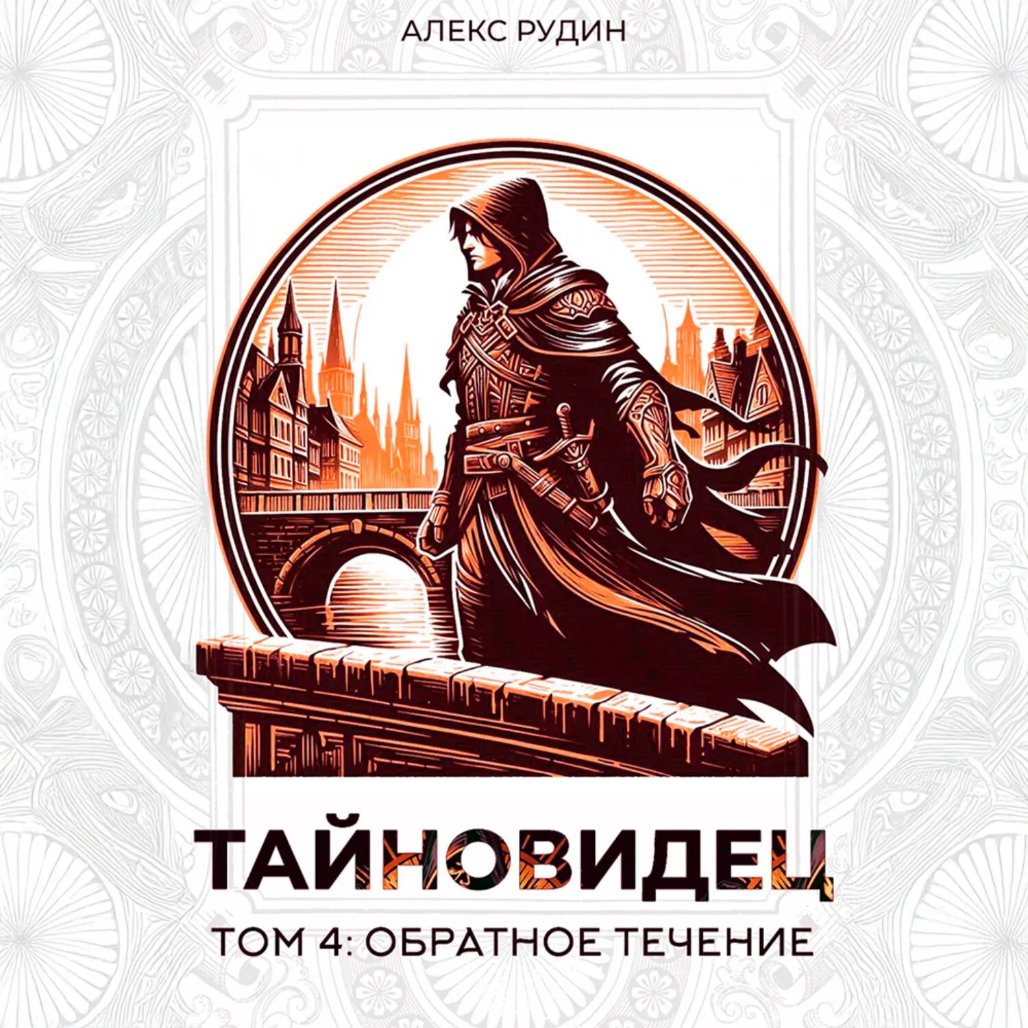 Тайновидец. Том 4: Обратное течение [Аудиокнига]