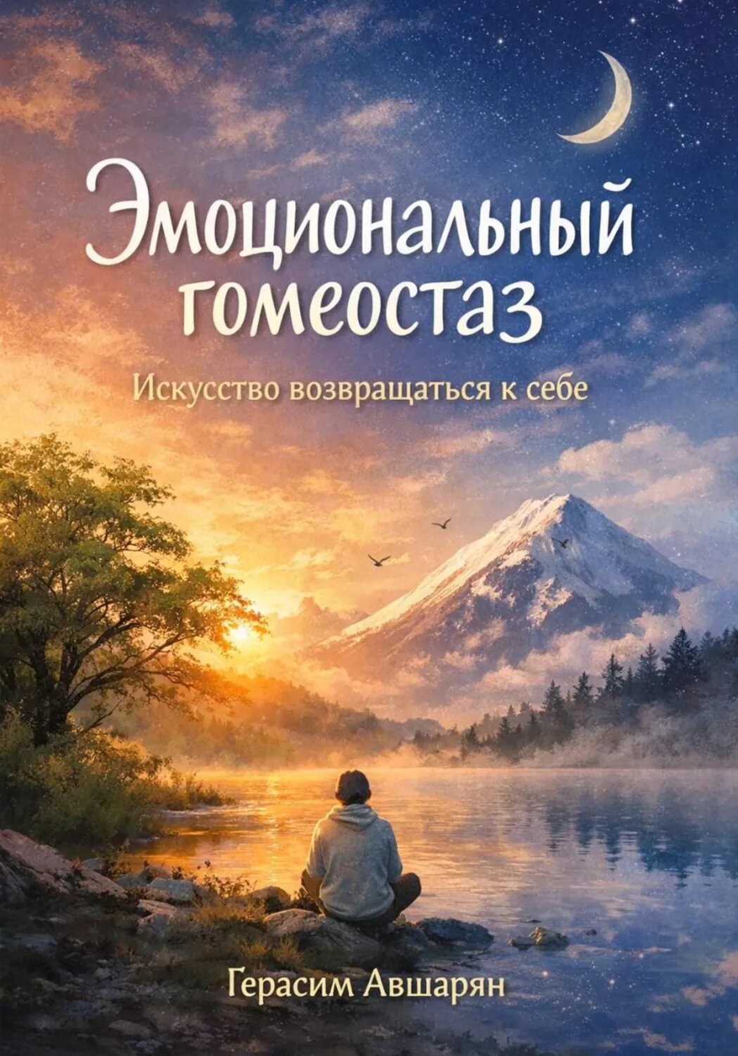 Эмоциональный гомеостаз. Искусство возвращаться к себе [Цифровая книга]