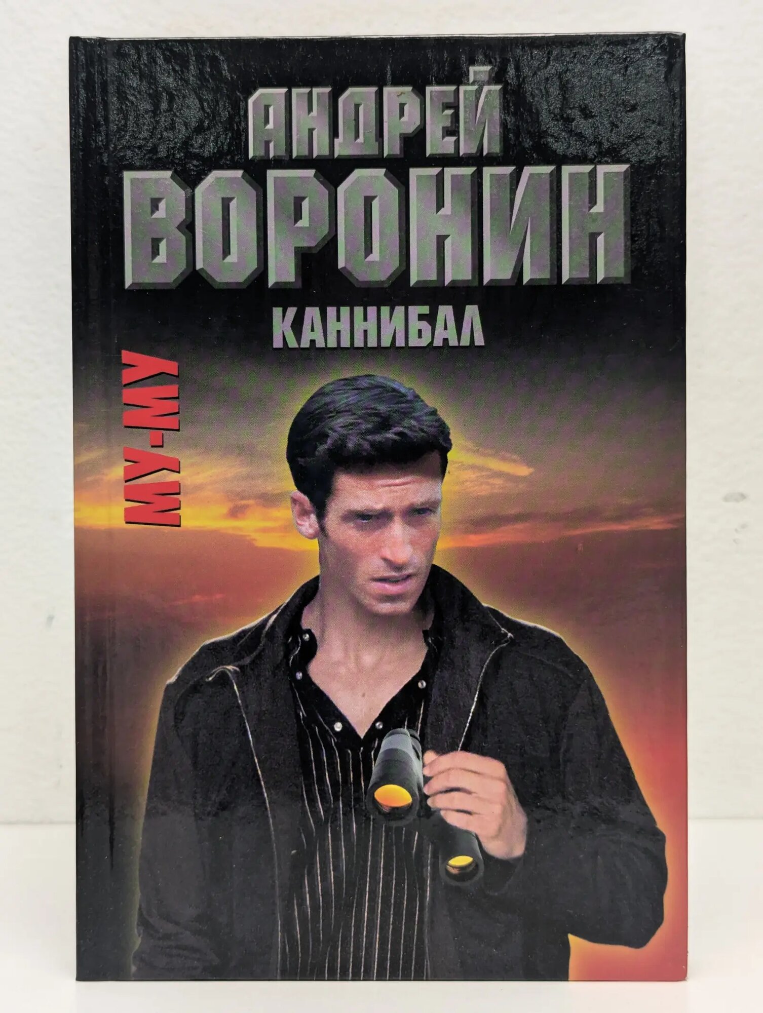 Му - му. Каннибал Воронин Андрей Николаевич, Гарин Максим Николаевич 2005