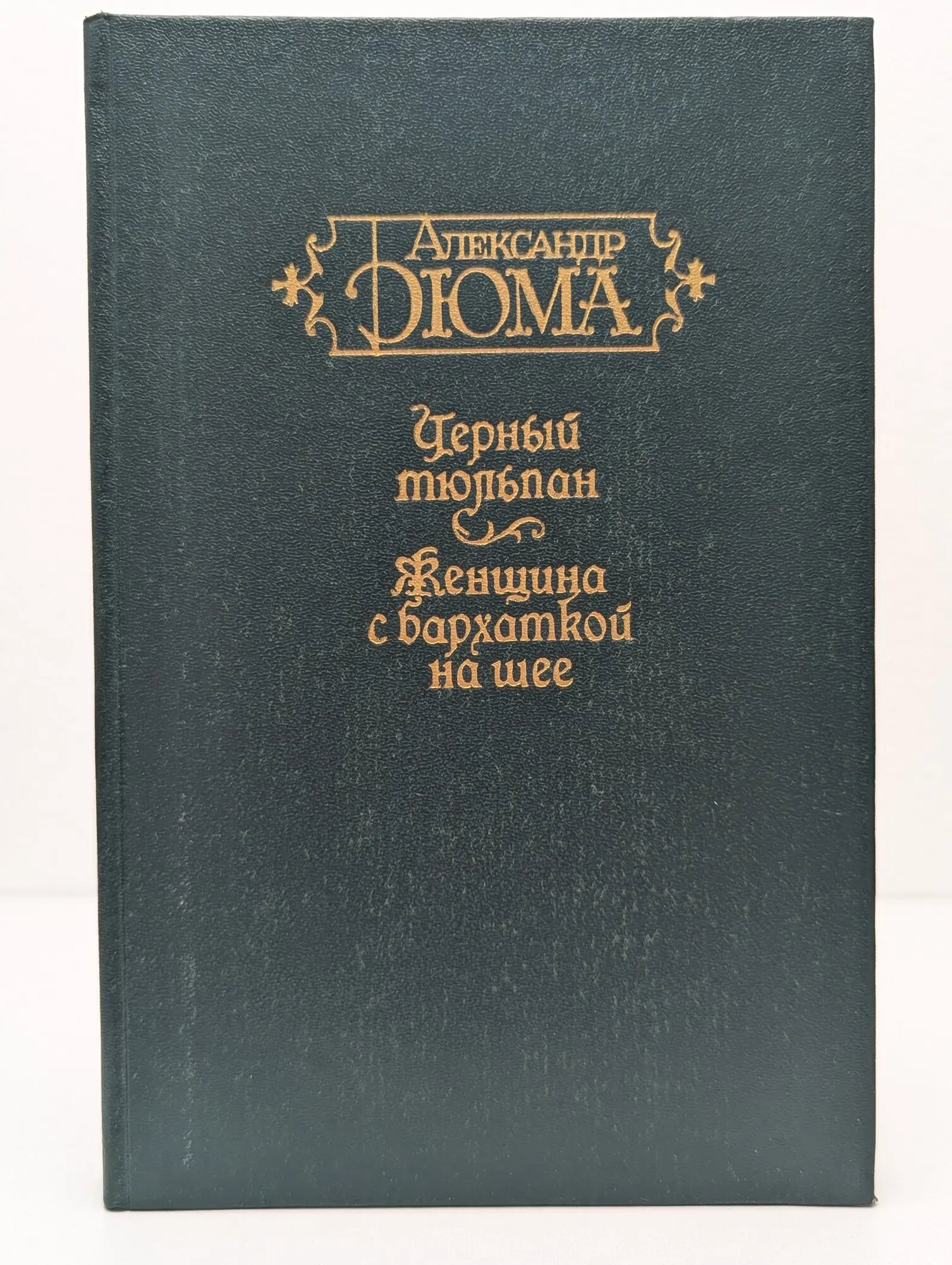 Черный тюльпан. Женщина с бархаткой на шее Дюма Александр 1991