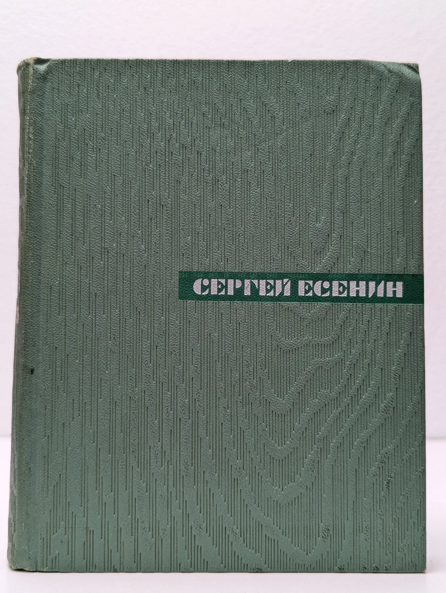 Сергей Есенин. Собрание сочинений в 5 томах. Том 5 Есенин Сергей Александрович 1968