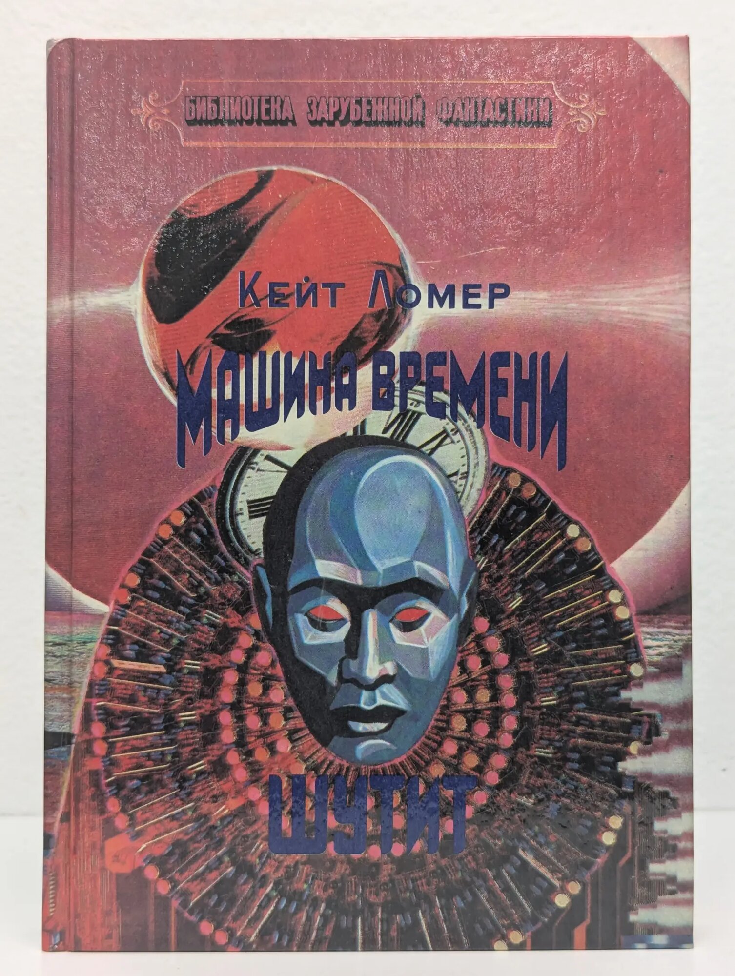 Машина времени шутит Ломер Кейт 1994