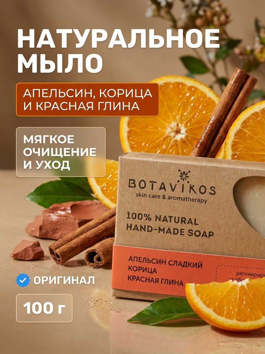 Натуральное мыло ручной работы Апельсин, корица и красная глина для очищения и антицеллюлитного ухода, 100 г