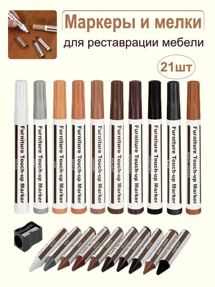 Маркеры и восковые мелки для дерева, 10 цветов,21 предметов, Набор маркеров и карандашей для ремонта и реставрации мебели