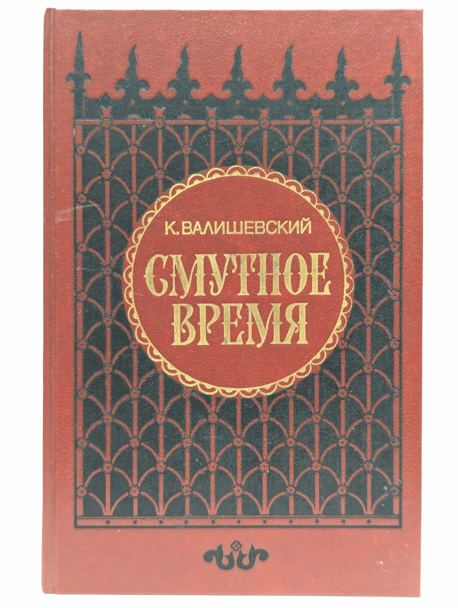 Смутное время Валишевский Казимир Феликсович 1989