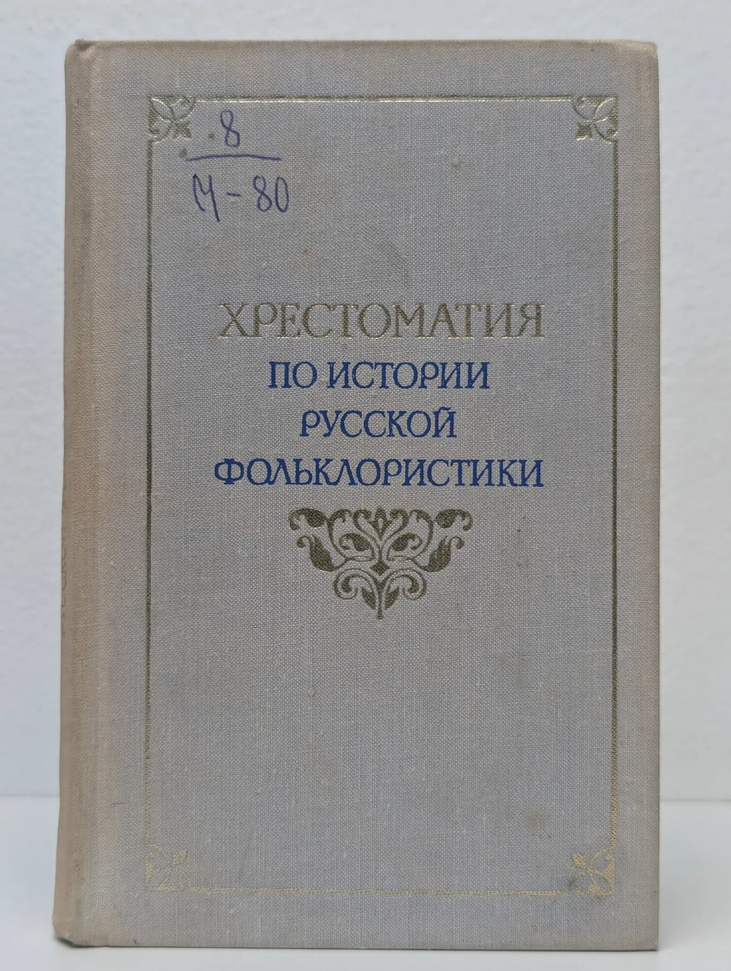 Хрестоматия по истории русской фольклористики Морохин Владимир Николаевич 1973