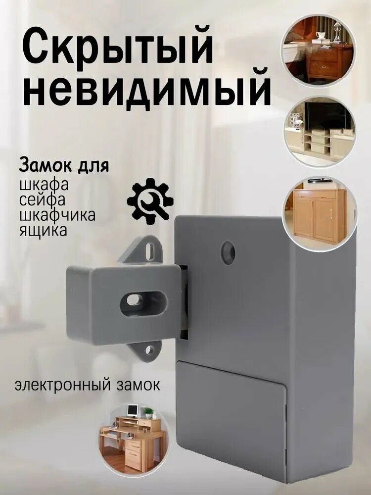 Скрытый невидимый электронный замок / Бесключевой доступ / Замок для шкафа, сейфа, шкафчика, ящика
