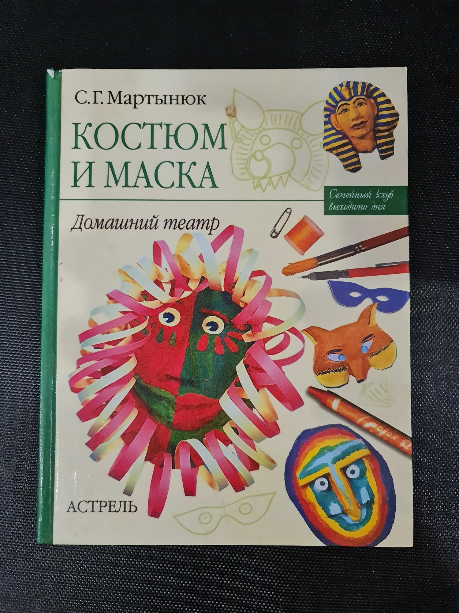 Редкая книга С. Г. Мартынюк - Костюм и маска, Домашний театр, 2002 г, Тираж 5000