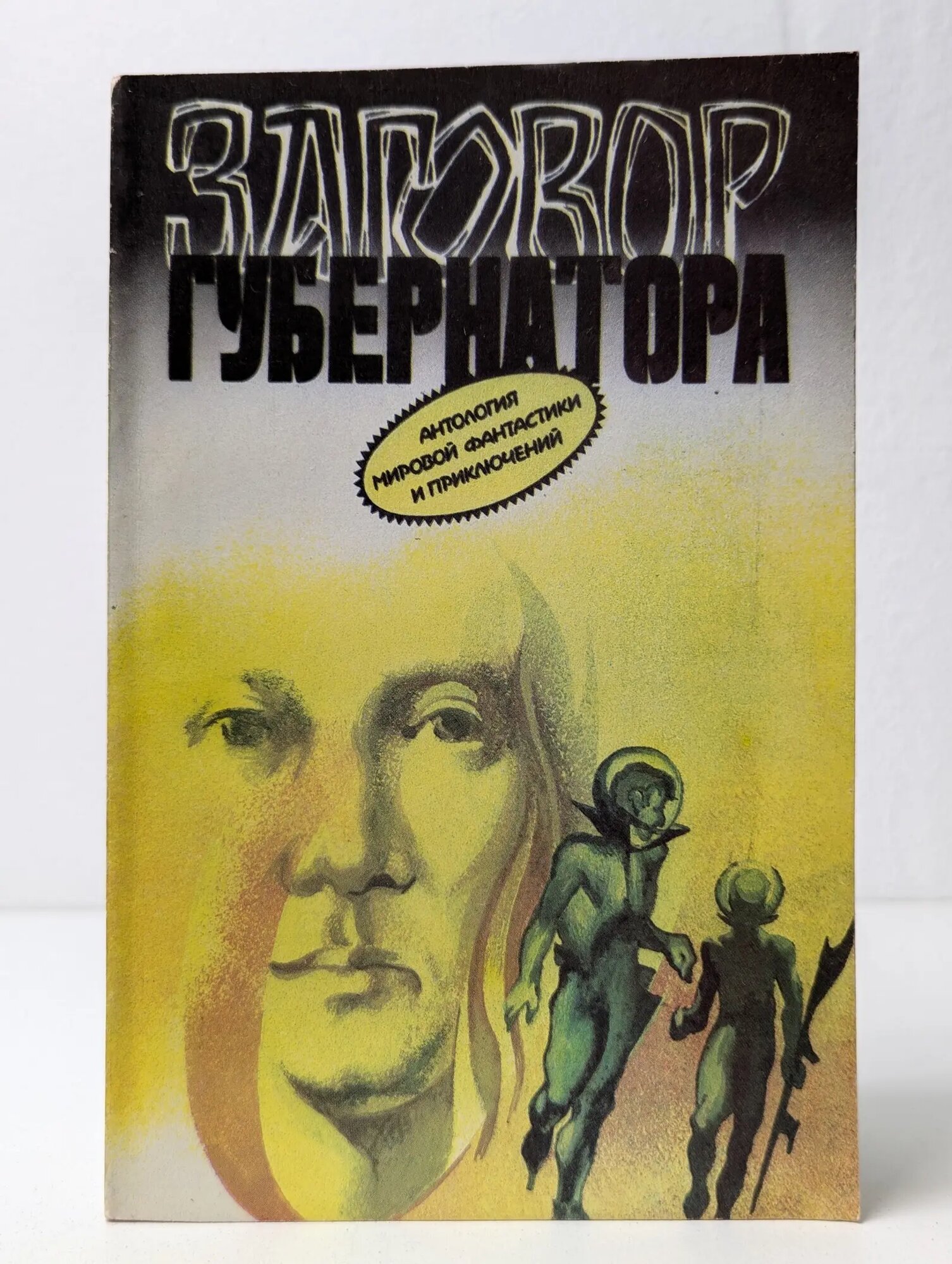 Заговор губернатора Жирнова Мария Валентиновна (сост.) 1991