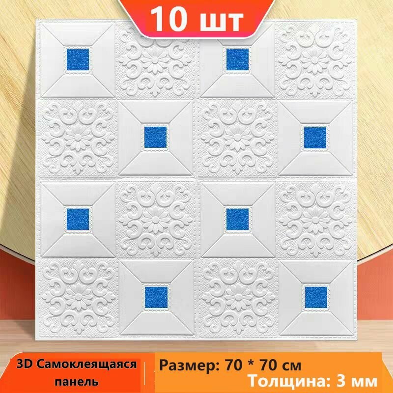Панели самоклеющиеся для стен и обои на кухню моющиеся с фольгой 10 шт. 70*70CM