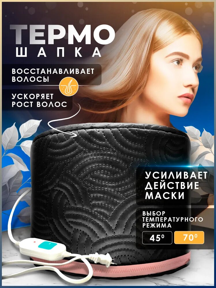 Термошапка для волос и косметических масок с регулировкой температуры, уход за волосами