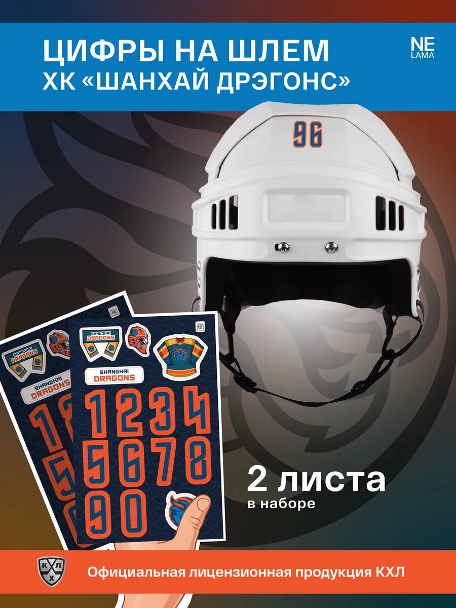 Синие наклейки цифр на шлем для ХК Шанхайские Драконы, NELAMA, атрибутика