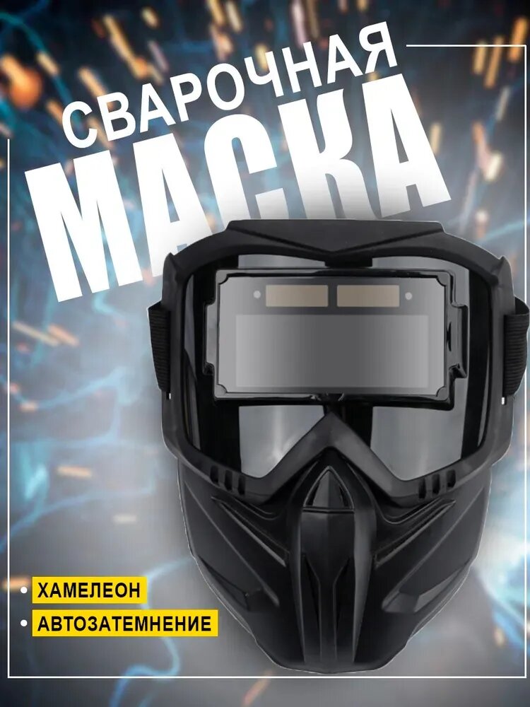 Сварочная маска хамелеон с автоматическим затемнением