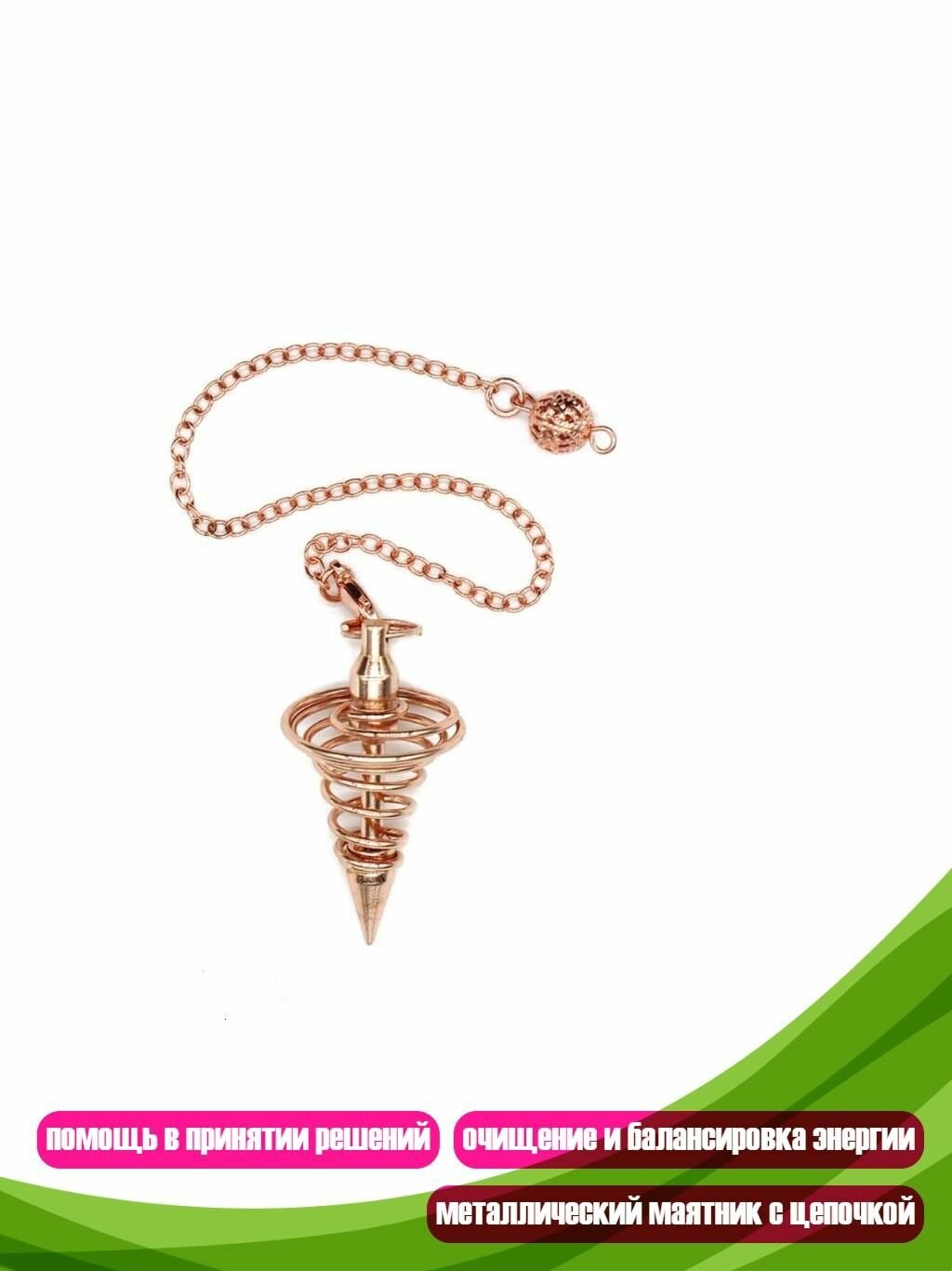 Маятник для биолокации с цепочкой и спиральным наконечником, Покрытый розовым золотом