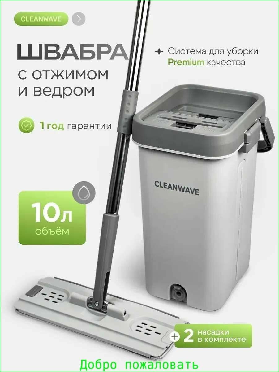Швабра с отжимом и ведром Cleanwave 10л для мытья полов + 2 насадки в подарок, умная швабра