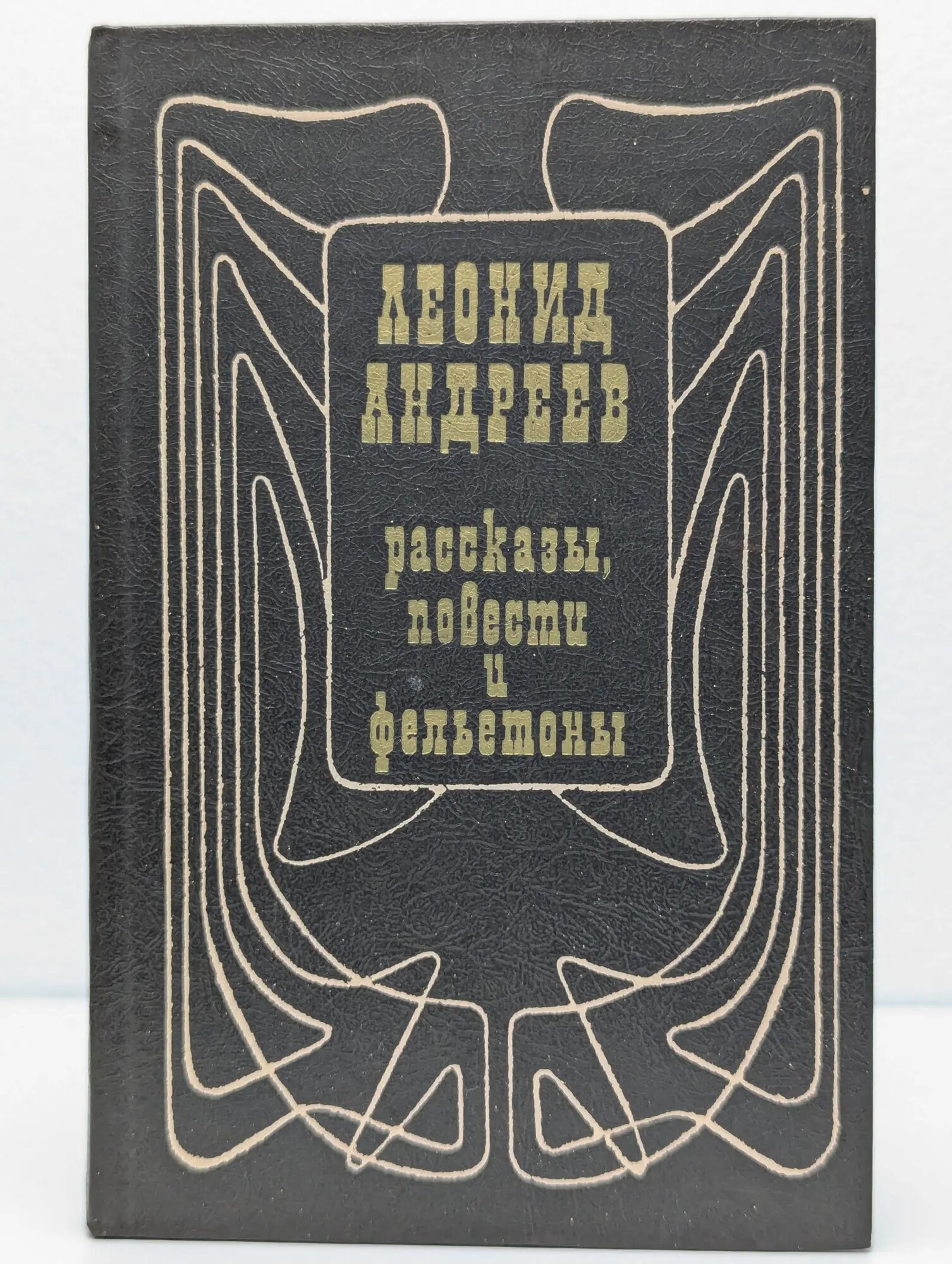 Л. Андреев. Рассказы, повести и фельетоны Андреев Леонид Николаевич 1983