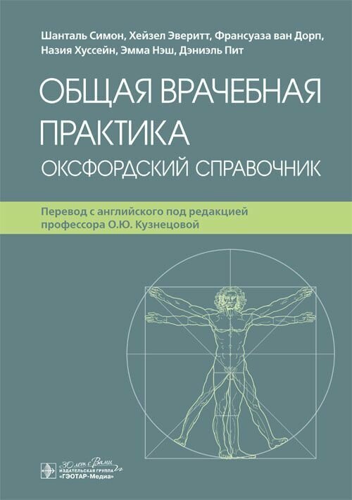 Общая врачебная практика. Оксфордский справочник / пер. с англ.