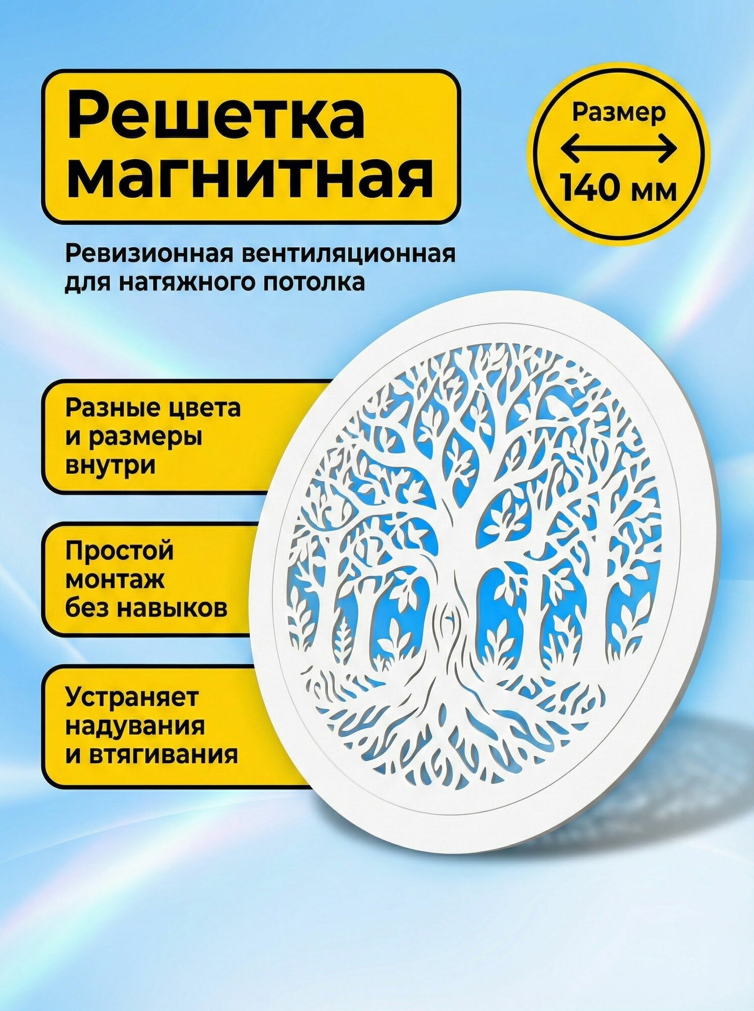Решетка вентиляционная магнитная для натяжного потолка круглая 140 мм белая ревизионная съемная пластиковая