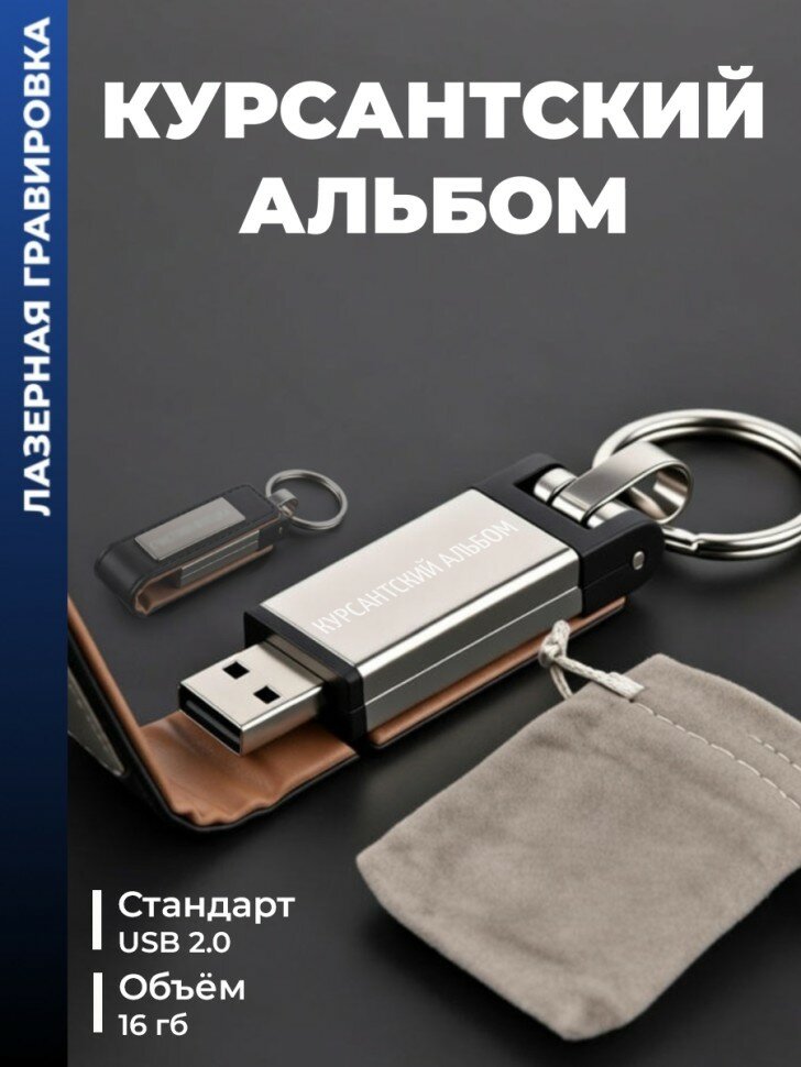 Флешка "Курсантский альбом" (16гб)