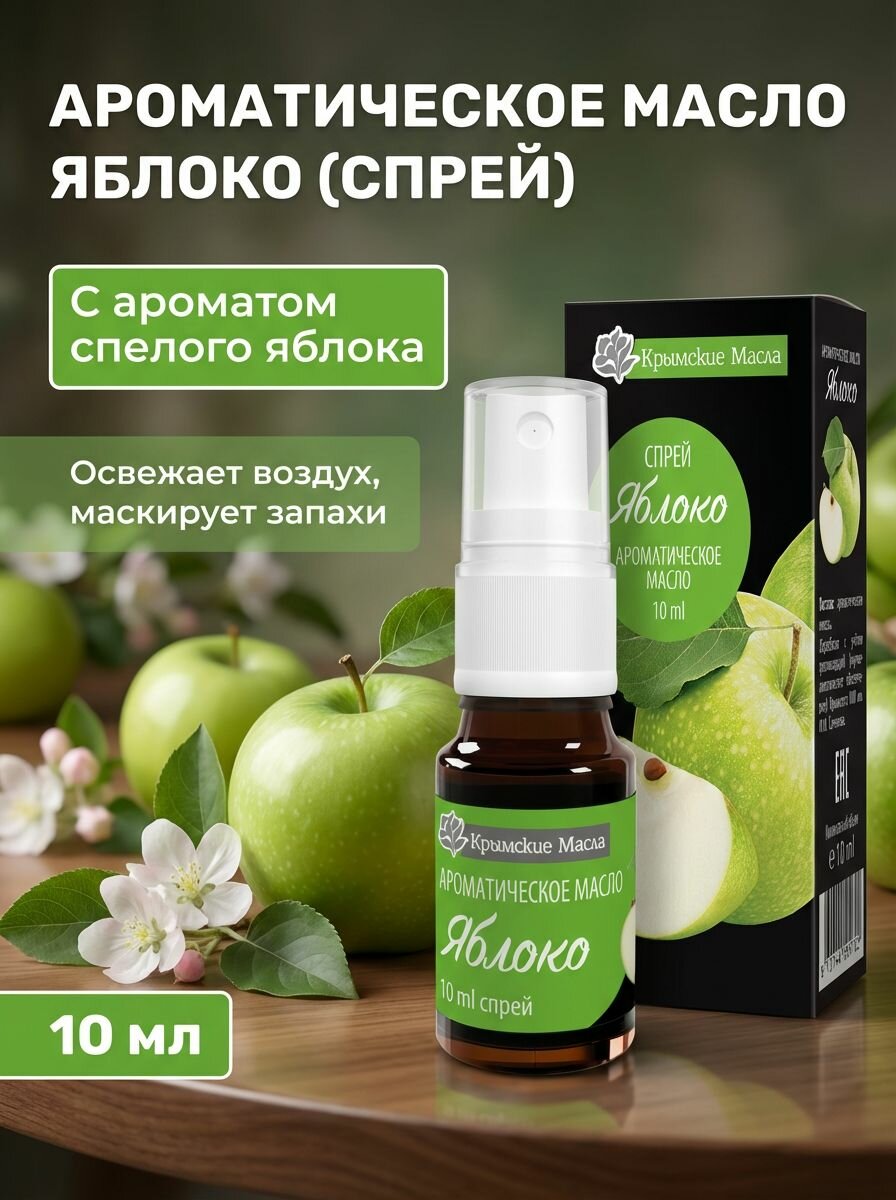 Ароматическое масло Яблоко спрей натуральное для дома авто и белья снимает стресс маскирует запахи 10 мл