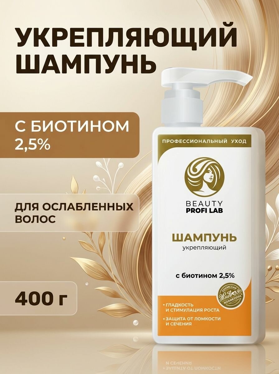 Шампунь для волос Укрепляющий с биотином и зелёным чаем, 400 г