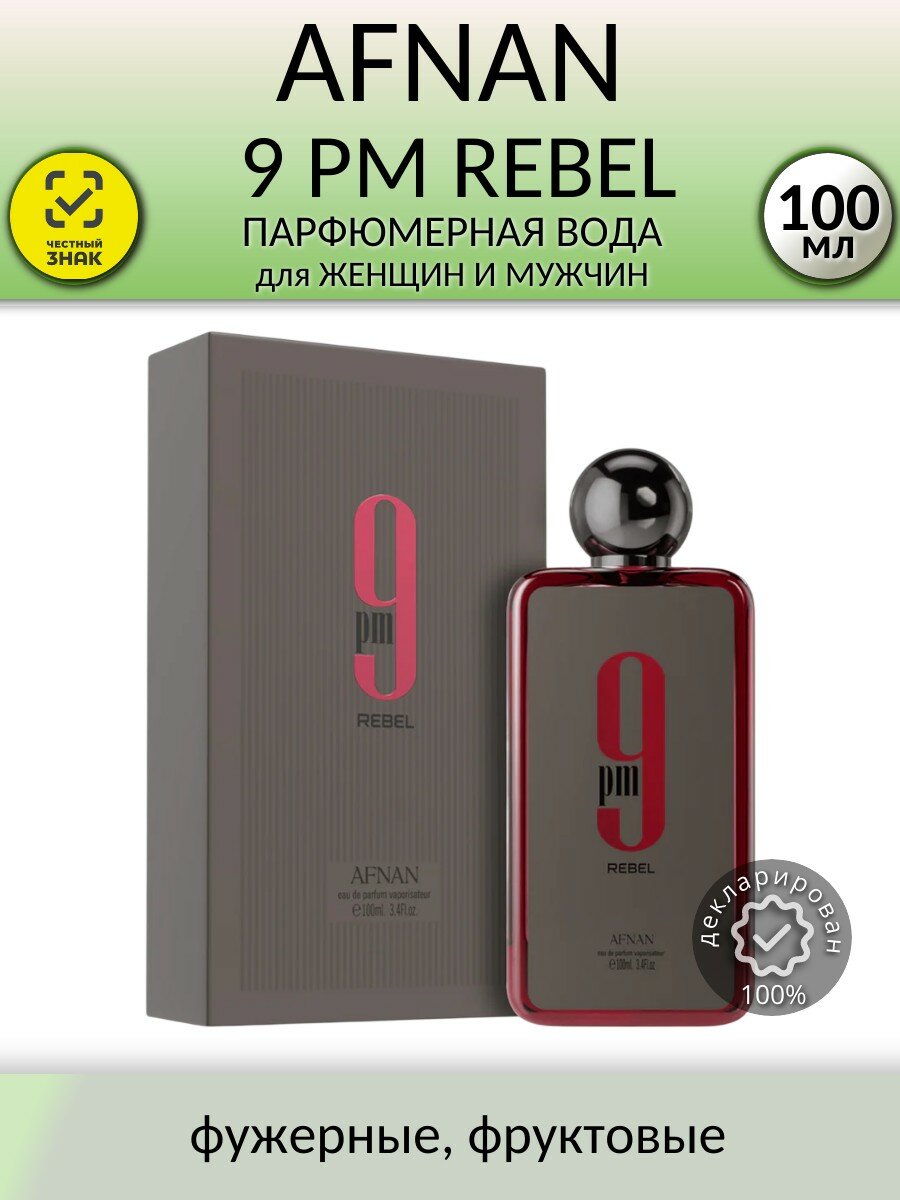 Afnan Perfumes 9 pm Rebel Парфюмерная вода Унисекс 100мл фужерный, фруктовый аромат