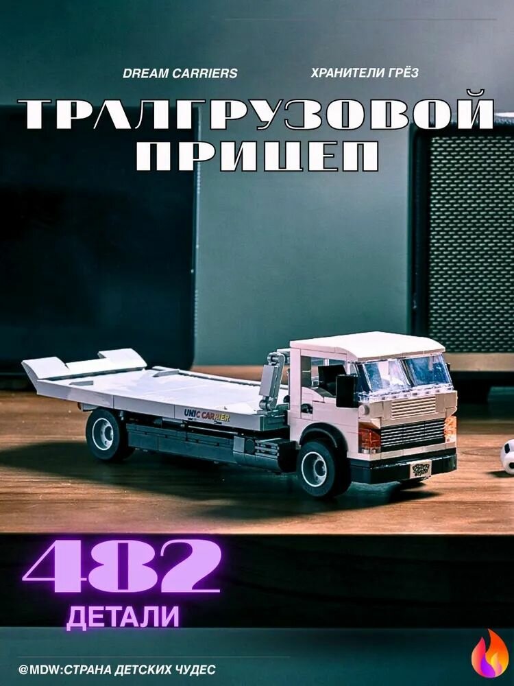Прицеп: автомобили и контейнеры. Идеально подходит для детских развивающих головоломок, подарочных моделей, строительных блоков, игрушечных машинок, аксессуаров и подарков для мужчин.